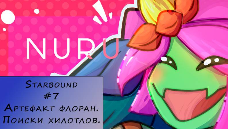 Starbound. Прохождение. #7 – Артефакт флоран. Поиски хилотлов.
