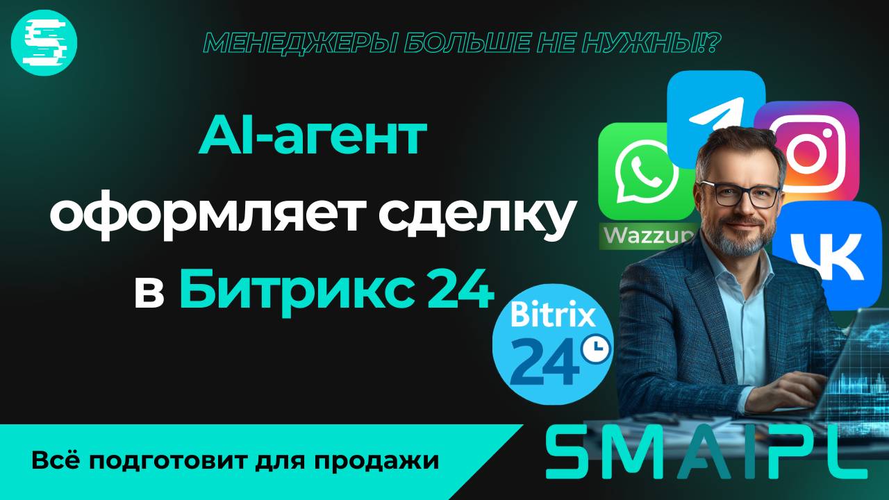 Этот AI-агент продаёт через WhatsApp, Telegram, VK и создаёт сделки в Битрикс24!