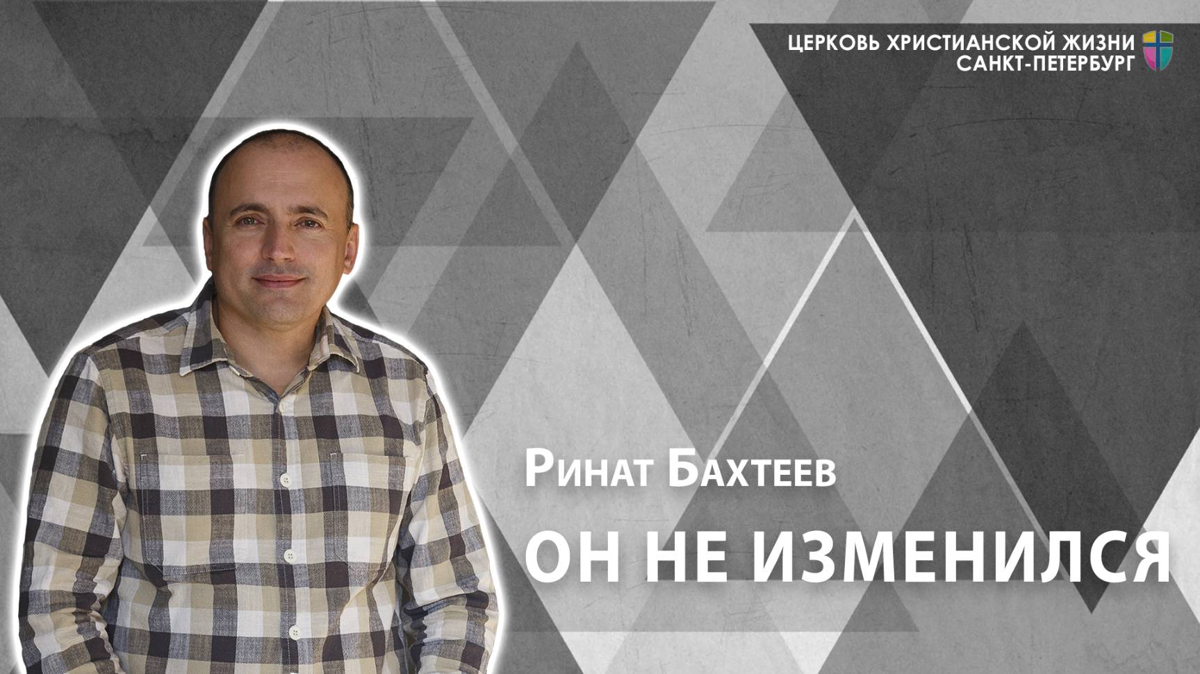 Ринат Бахтеев - Он не изменился