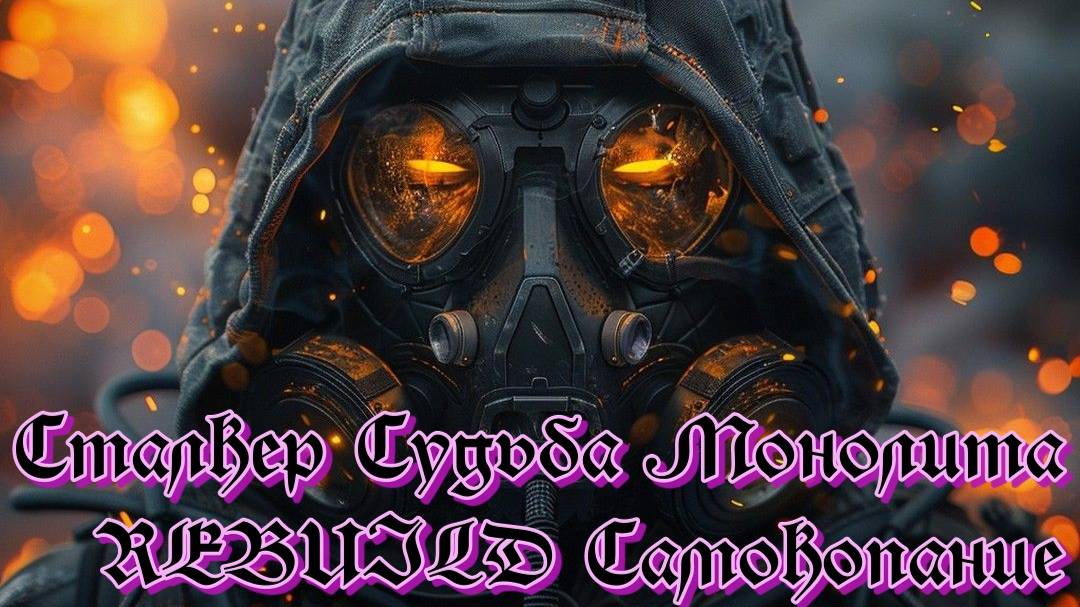Сталкер Судьба Монолита REBUILD:Самокопание.Начало Лаборатория Х-18 !