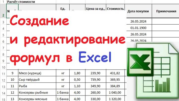 18. Создание и редактирование формул