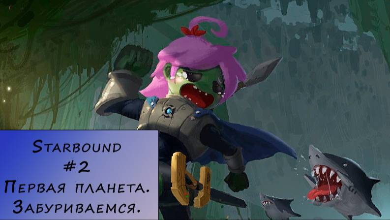 Starbound. Прохождение. #2 – Первая планета. Забуриваемся.