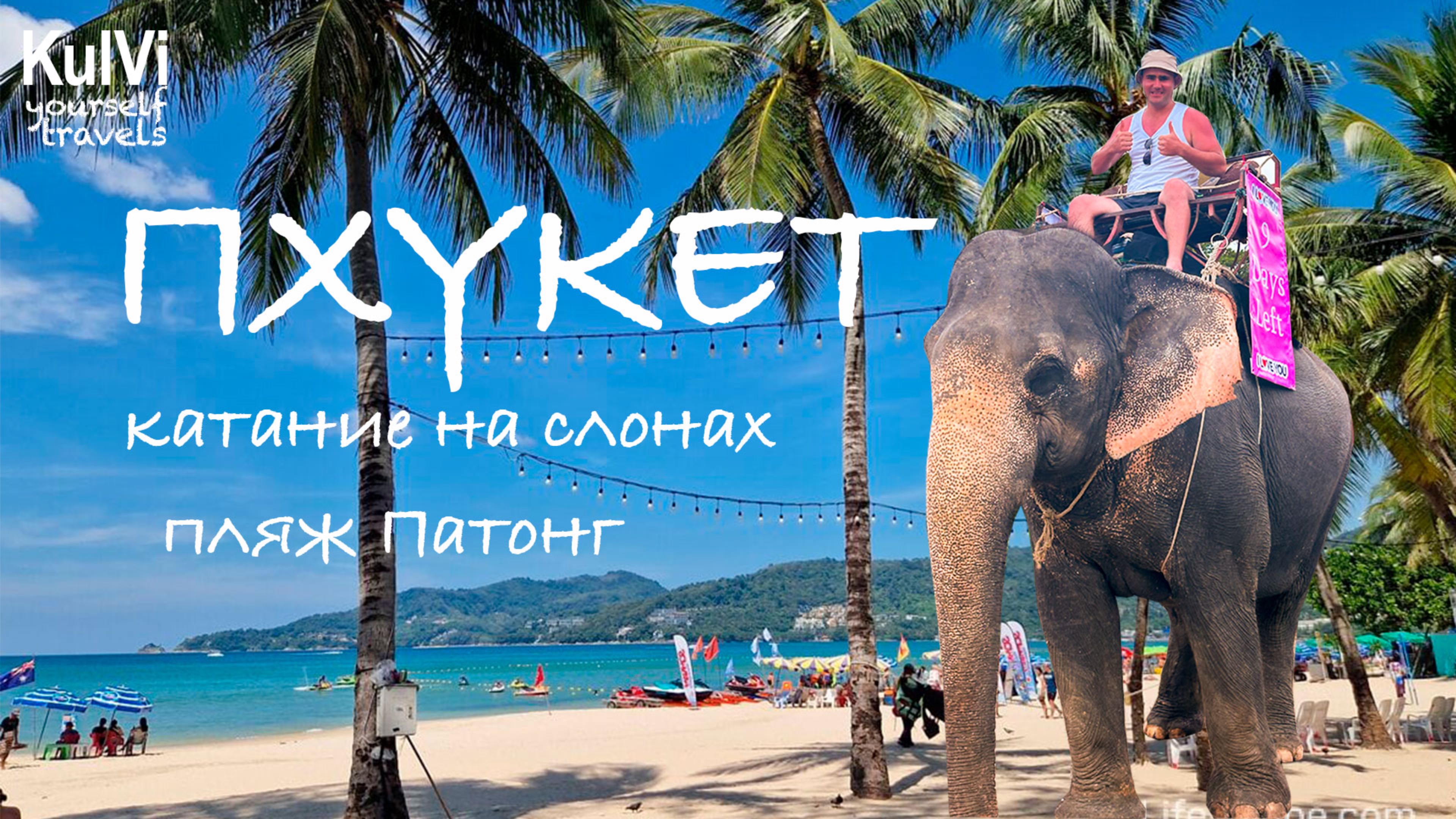 Тайланд. ПХУКЕТ. Часть 2. Пляж Патонг, Катание на слонах, Бангла Роуд.