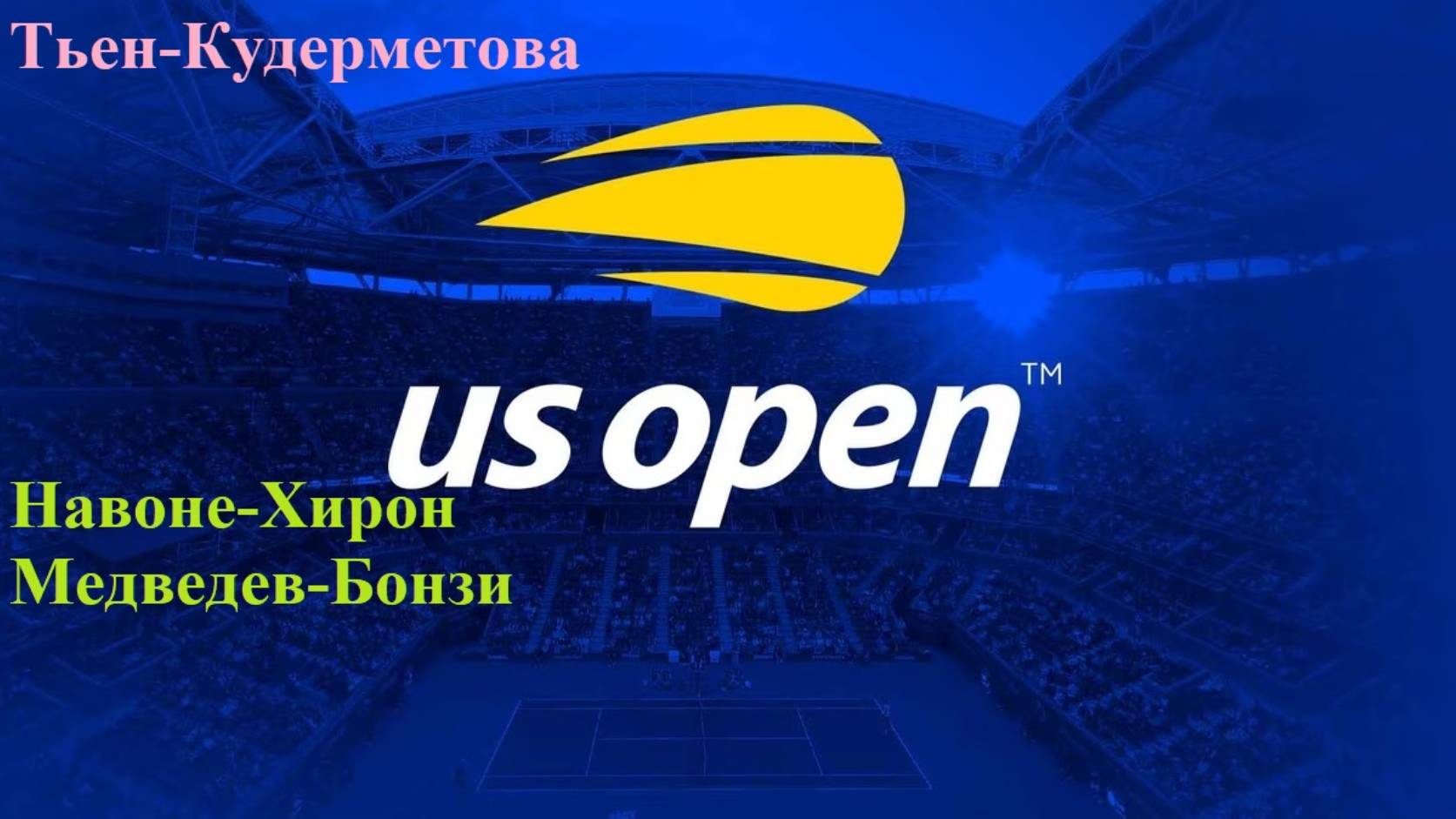 Тьен-Кудерметова, Навоне-Хирон, Медведев-Бонзи прогнозы на теннис 24 августа 2025