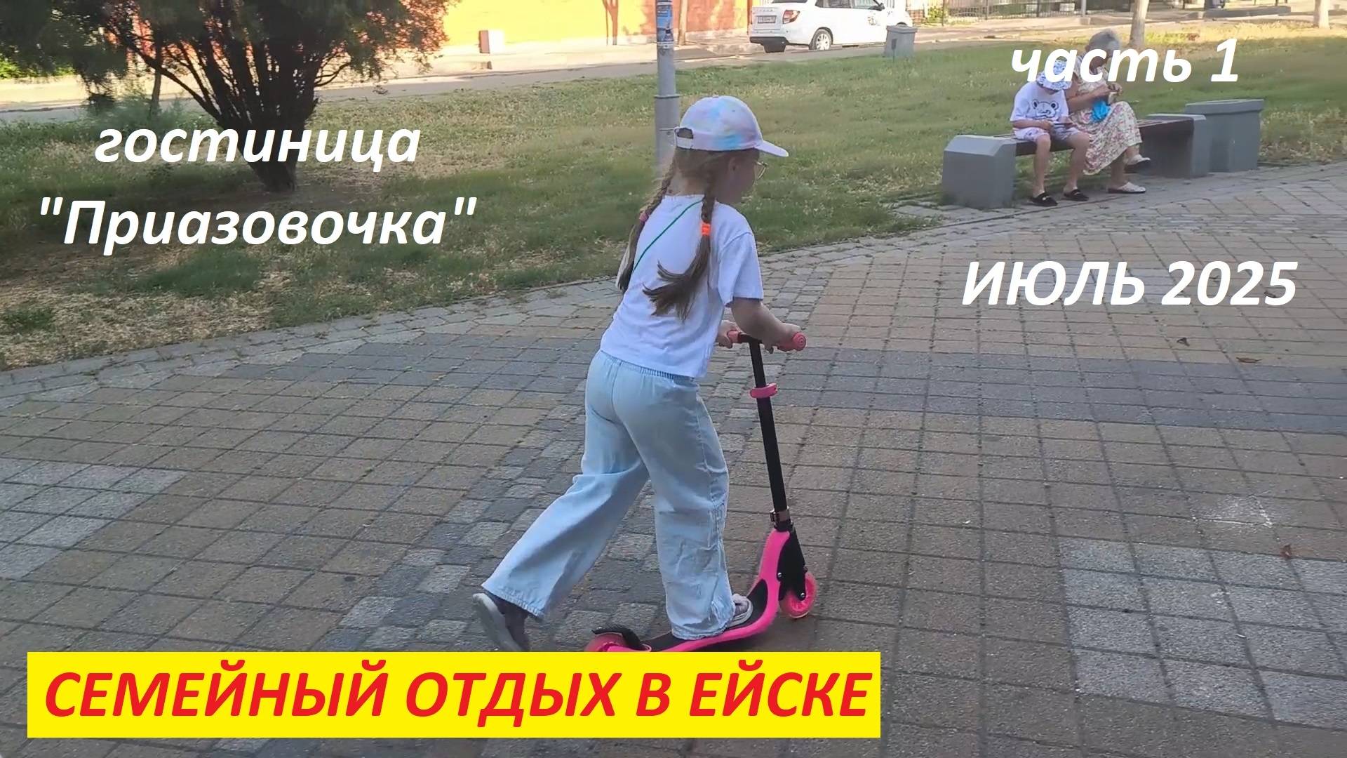 Семейный отдых в Ейске 2025 (1), гостиница "Приазовочка", Ейская коса