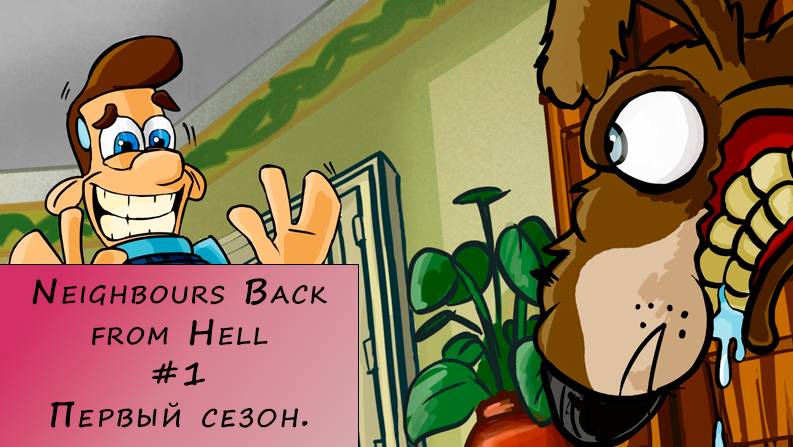 Neighbours back from hell. Прохождение. #1 – Первый сезон.