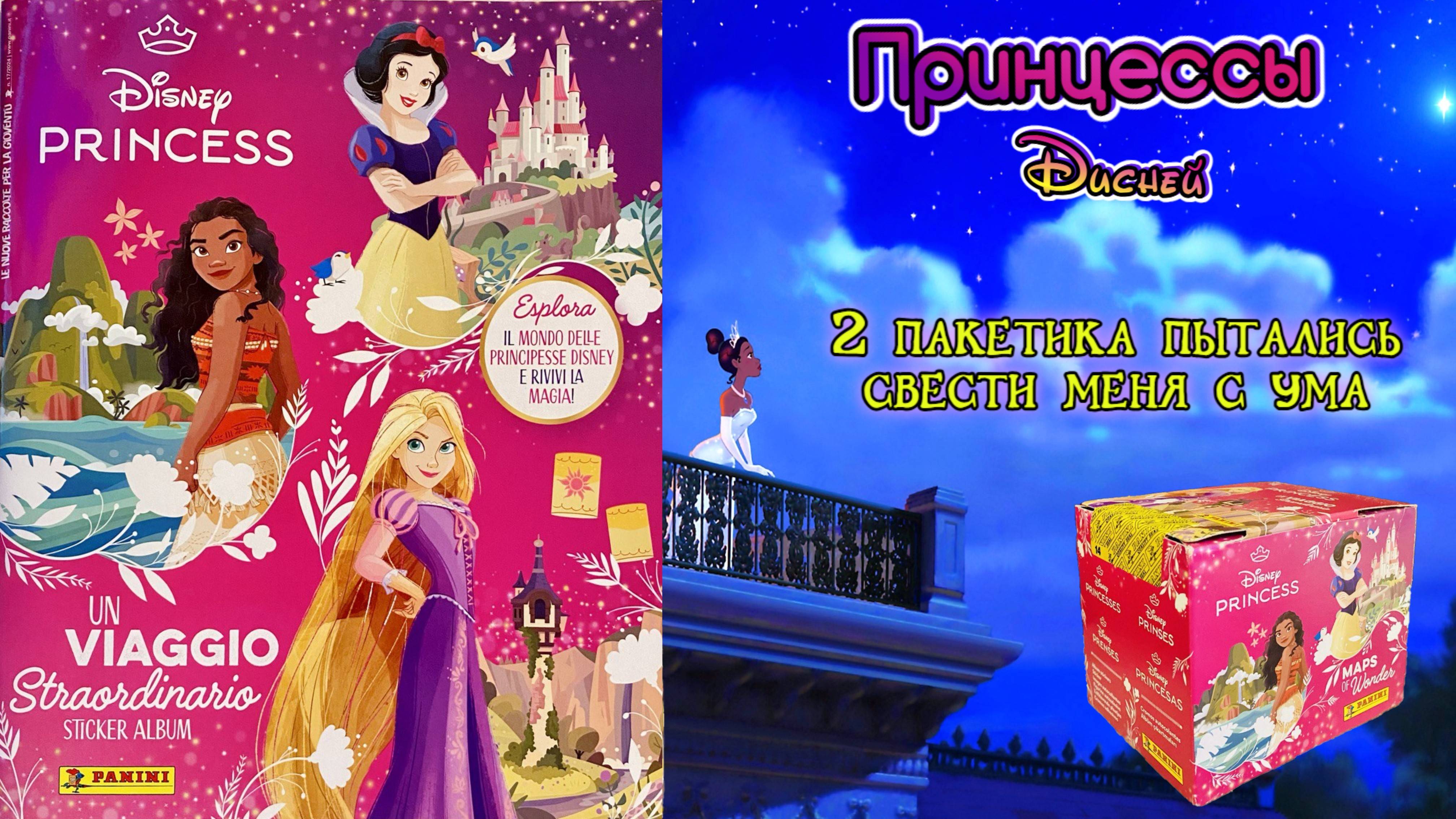 PANINI #3 👸🏻Альбом Принцессы Диснея🪞- Необыкновенное путешествие💫2024 - Распаковка блока
