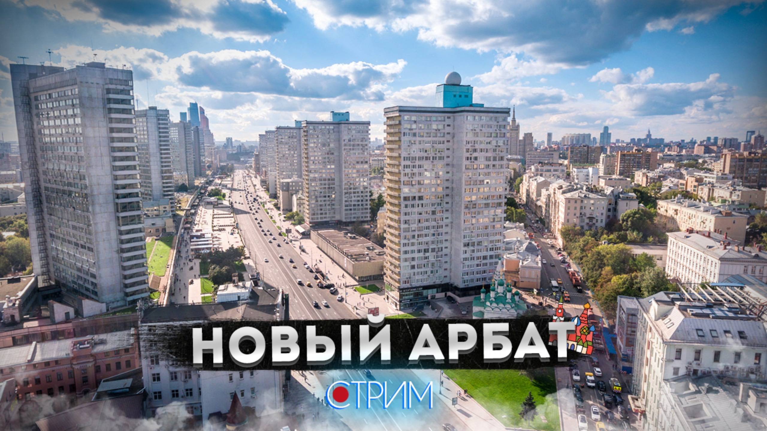2025.08.23 Стрим Старый город в Новом Арбате