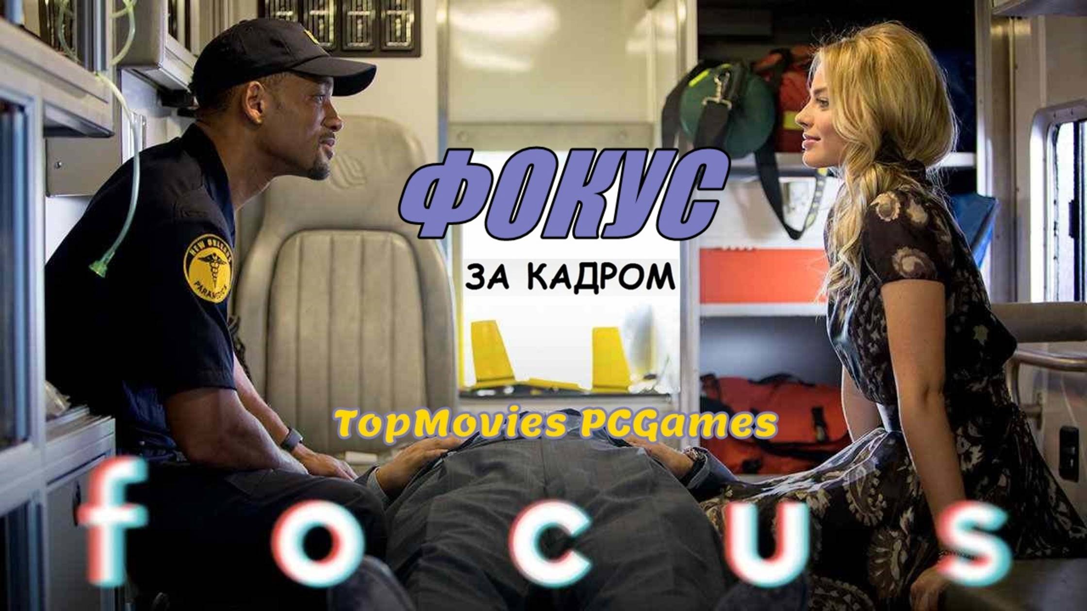 За кадром фильма "Фокус" - Уилл Смит