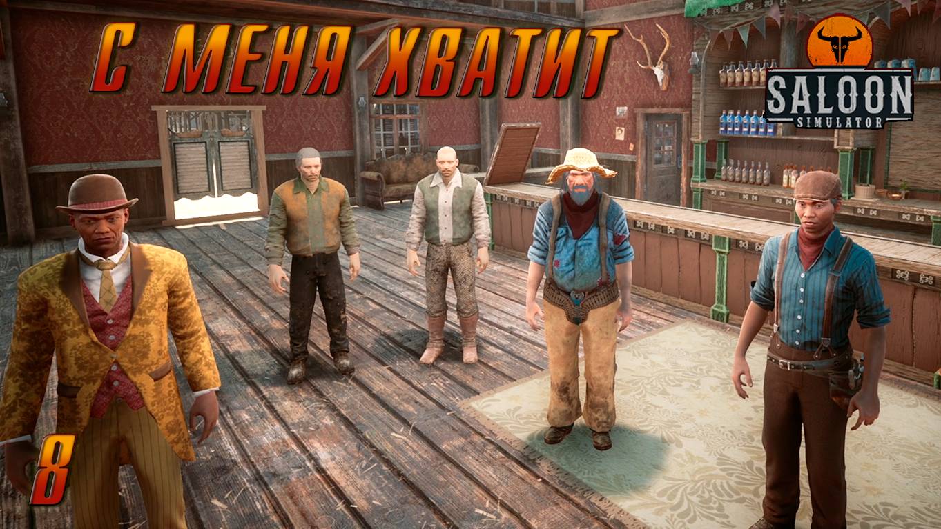 Saloon Simulator — ФИНАЛ ► Прохождение #8