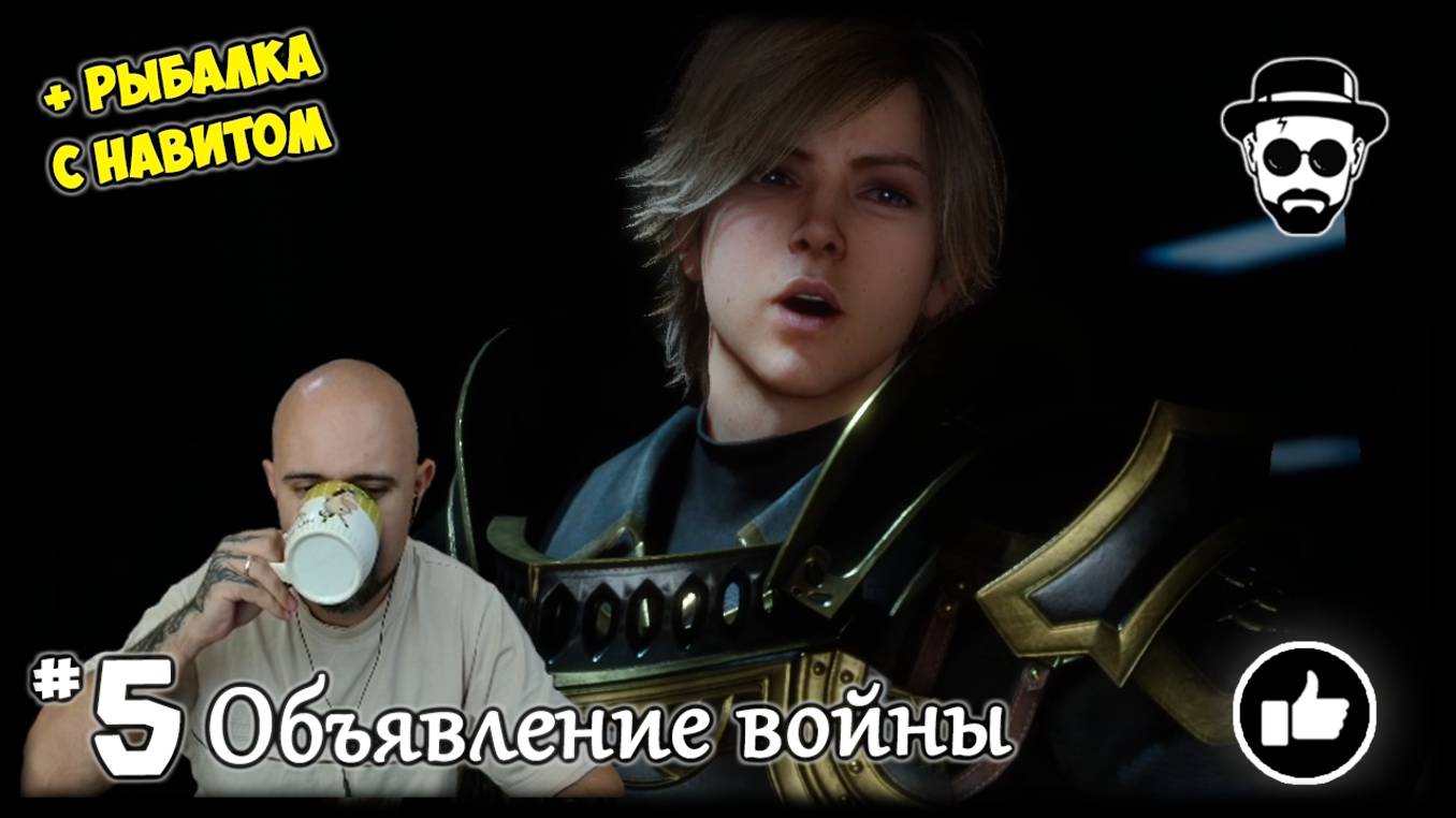Объявление война #5 Final Fantasy XV + рыбалка с Навитом