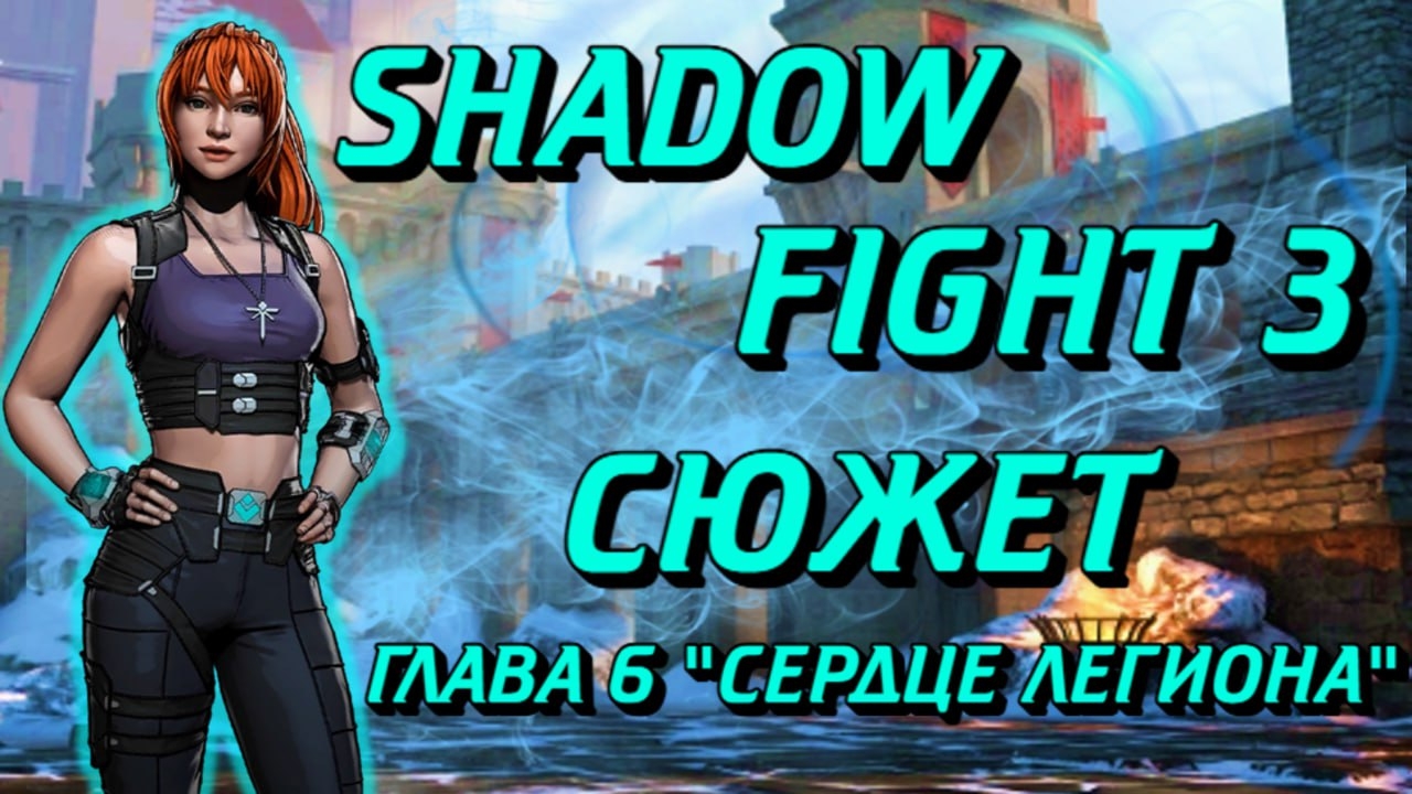 ВЕСЬ СЮЖЕТ SHADOW FIGHT 3 ГЛАВА 6 СЕРДЦЕ ЛЕГИОНА