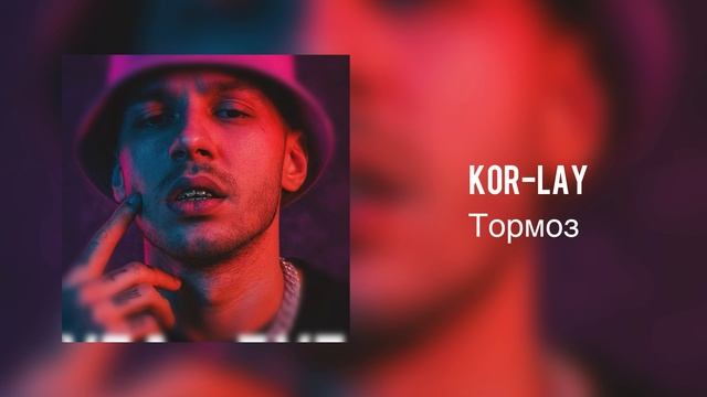 Kor-Lay - Тормоз