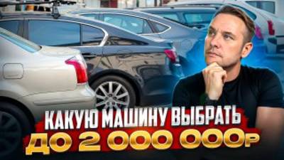 Какой выбрать автомобиль до 2000000 рублей?