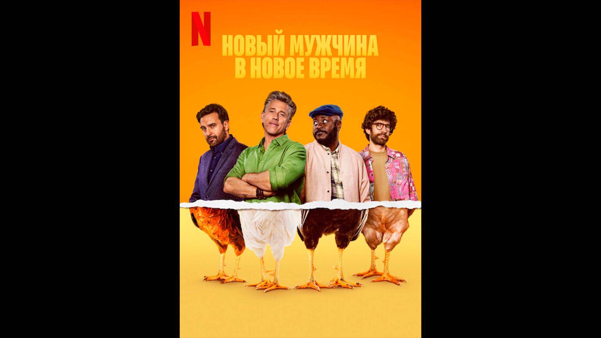 Новый мужчина в новое время Оригинальный трейлер сериала