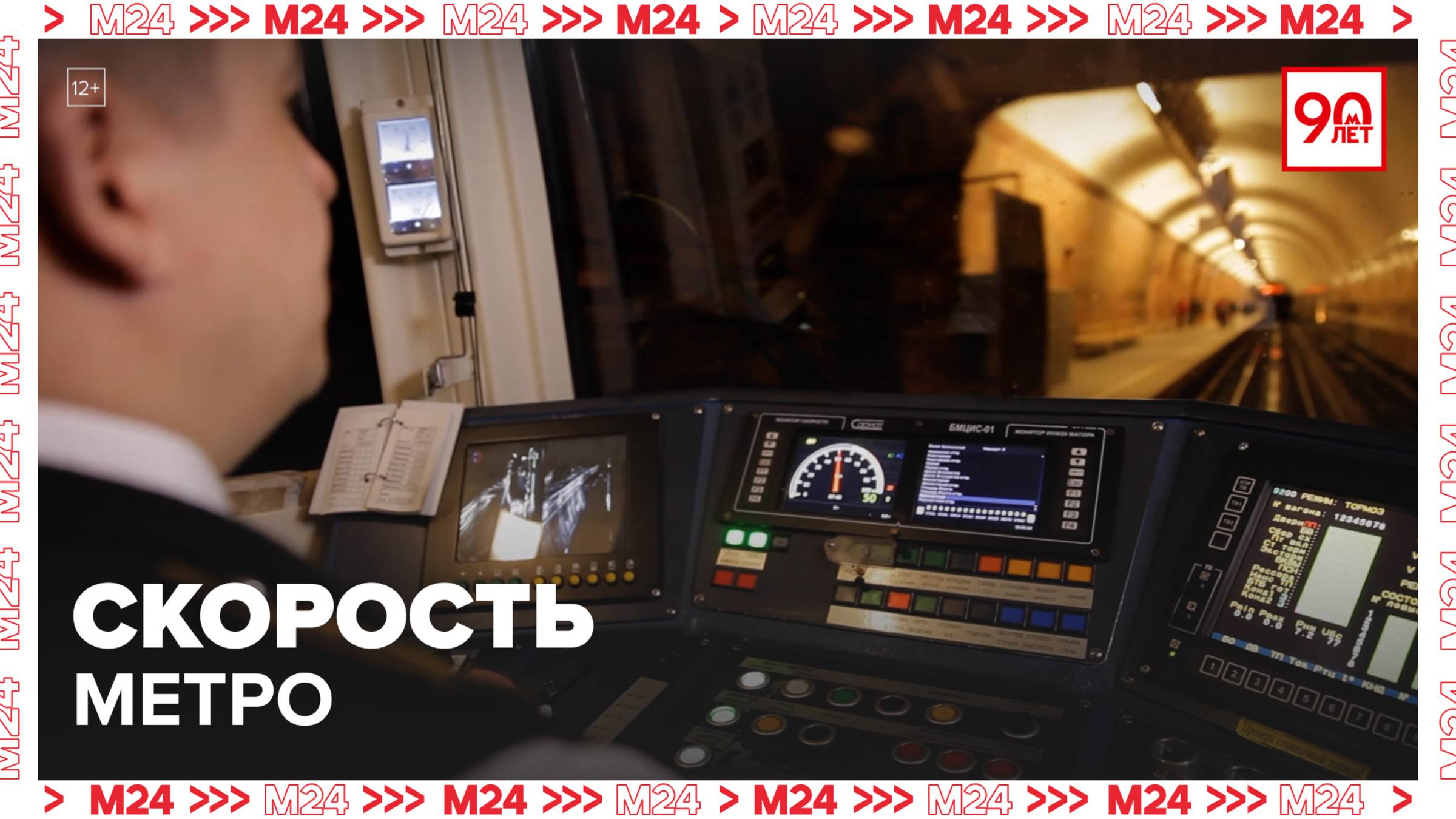 Скорость метро|Хроники московского метро — Москва 24|Контент