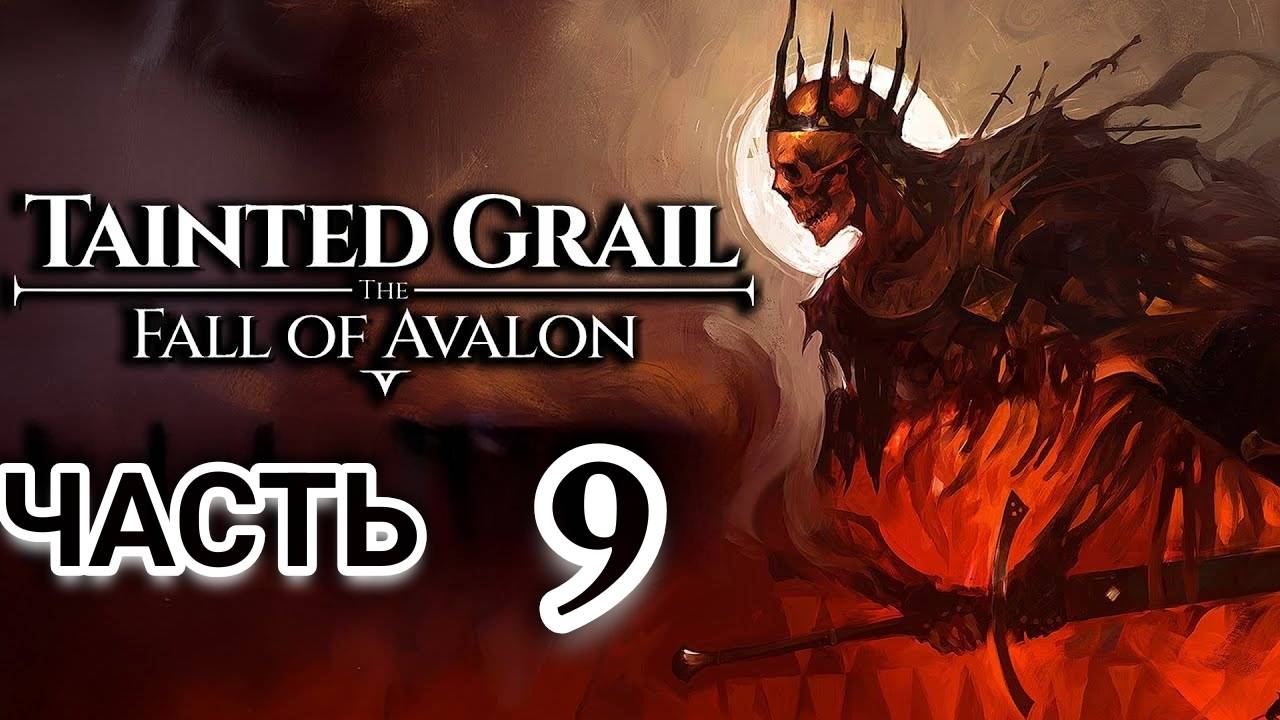 ⚔️Tainted Grail: The Fall of Avalon⚔️ ►Част - 9►