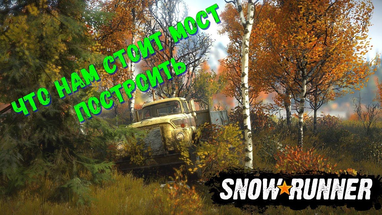SnowRunner День шестой. Построить мост, разгрести завал успею ли?