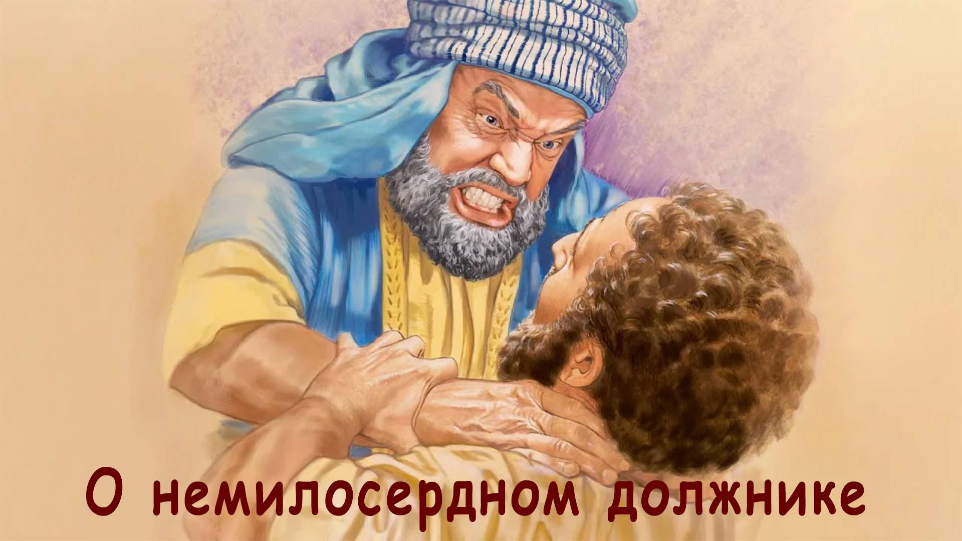 О немилосердном должнике.