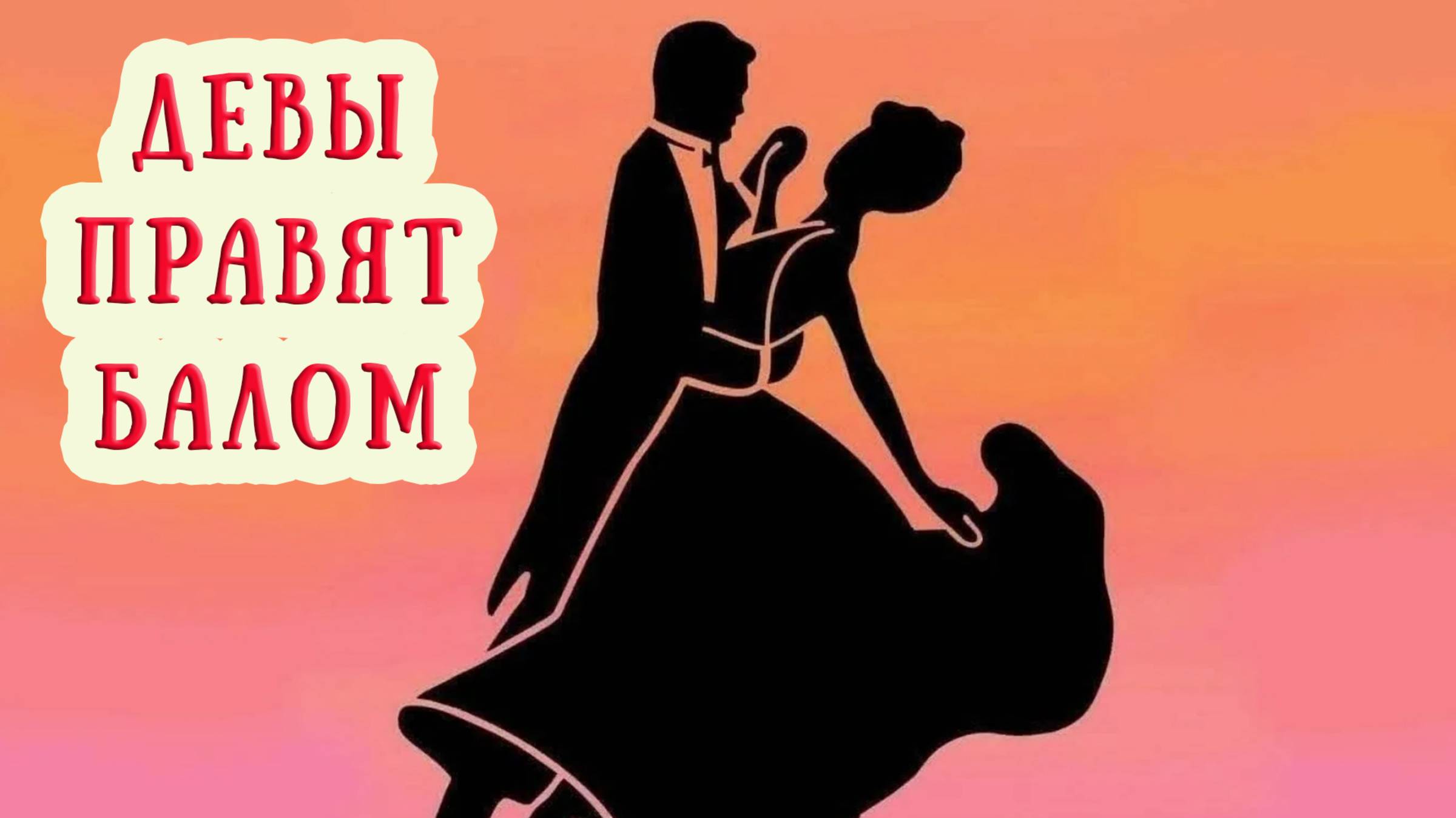 Время Девы: конец августа-сентябрь 2025. Астропрогноз