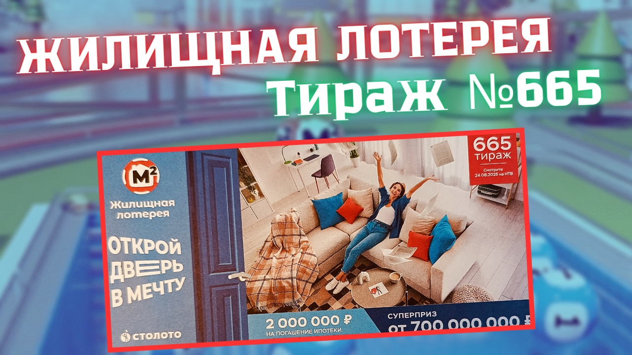ПРОВЕРИТЬ билет лотереи ЖИЛИЩНАЯ ЛОТЕРЕЯ ., тираж №665, 24 августа 2025 Столото!