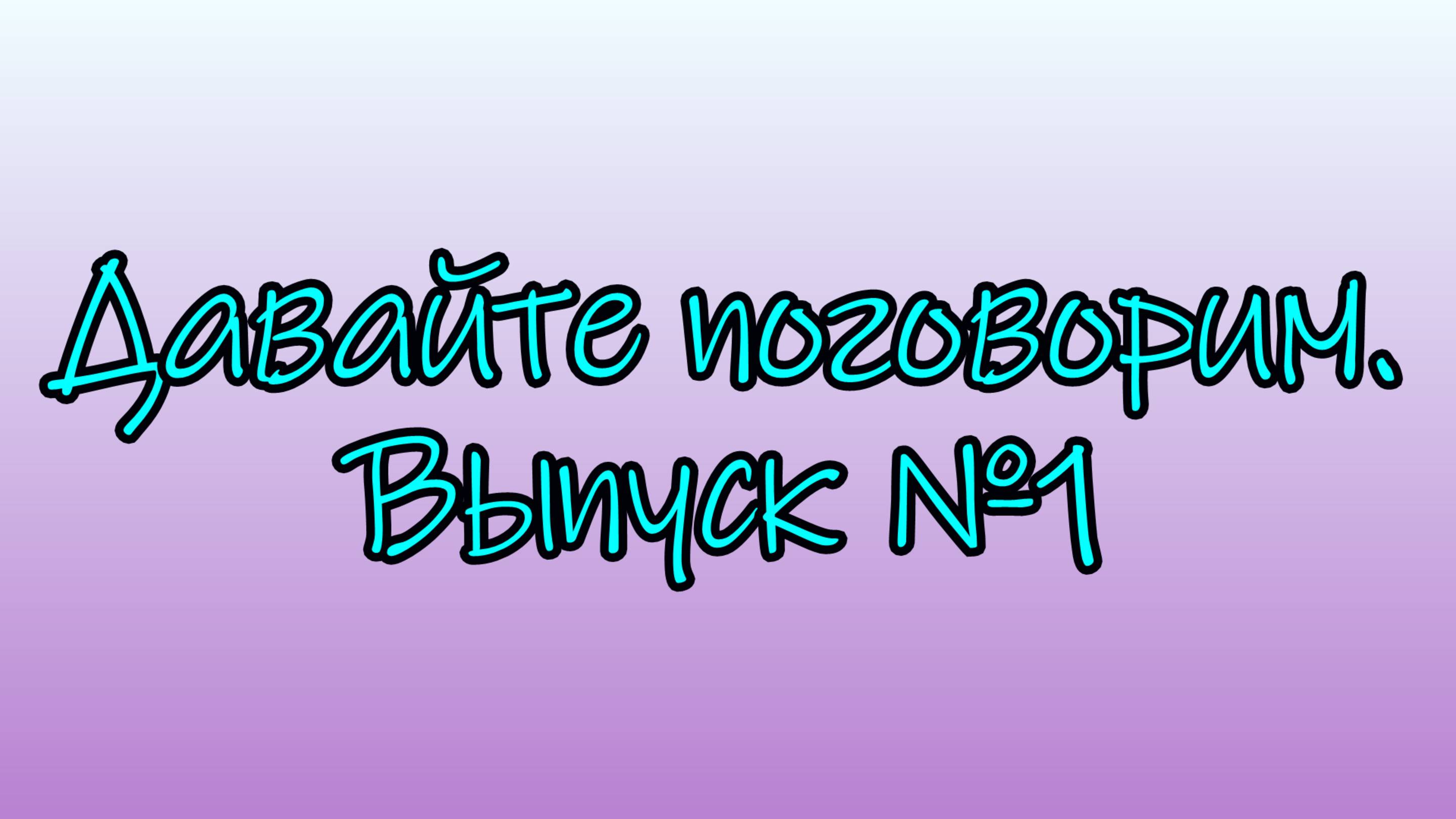 Давайте поговорим. Выпуск №1