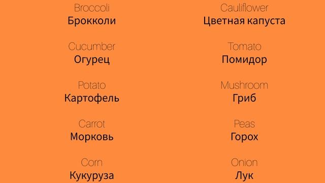 Овощи 1 Vegetables 1