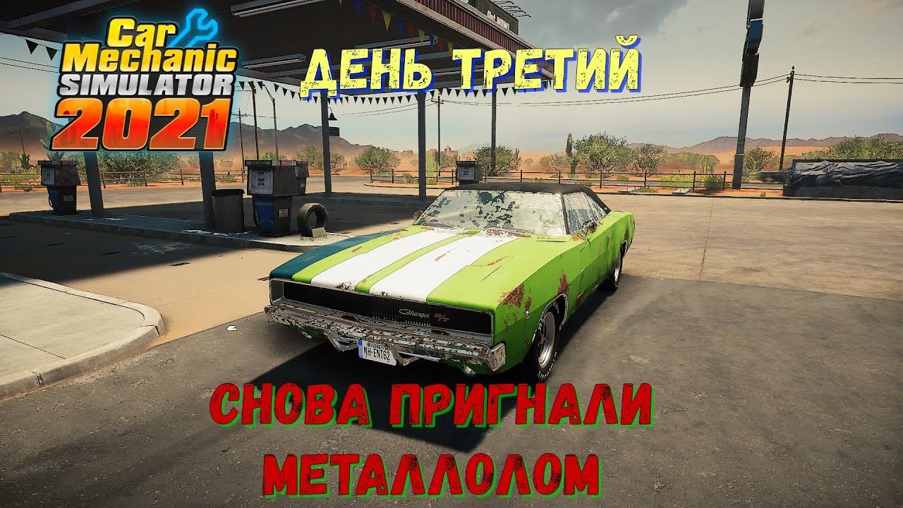 CarMechanicSimulator 2021! День третий и очередных два ведра с болтами!!!
