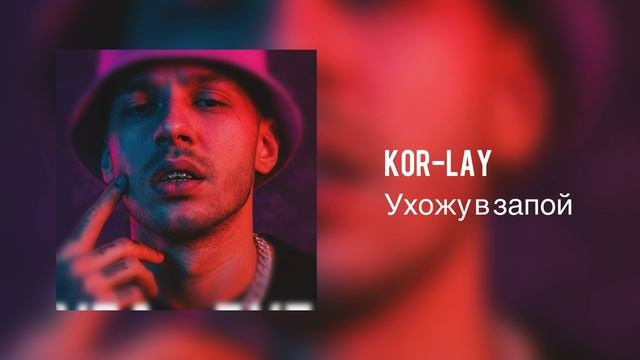 Kor-Lay - Ухожу в запой