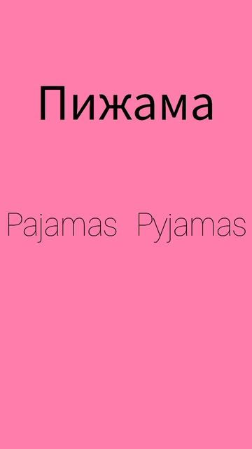 Как же будет по английски слово ПИЖАМА?
