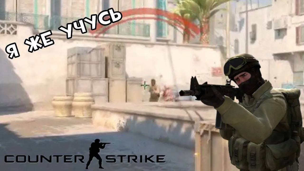 Учусь играть в КС | Counter-Strike 2