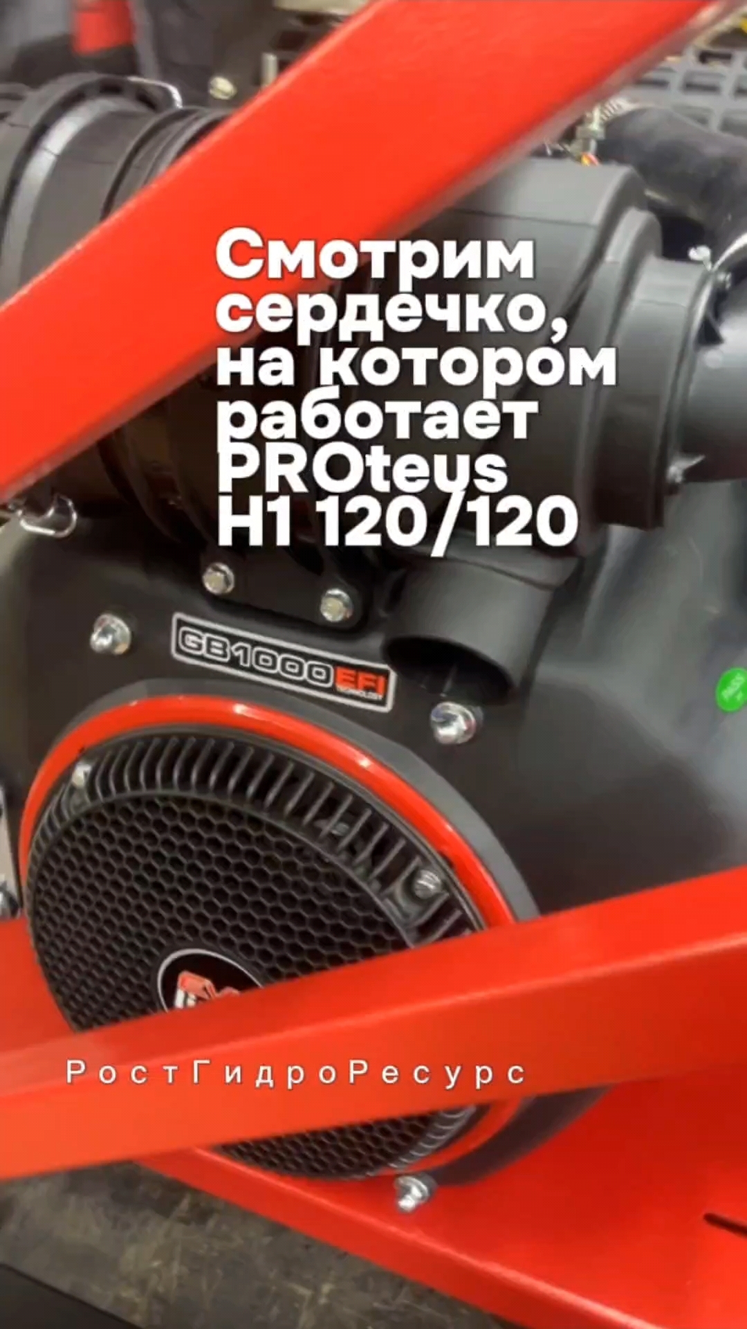 Смотрим сердечко, на котором работает PROteus H1 120/120 ♥️♥️♥️ #proteus #гидродинамика #прочистка