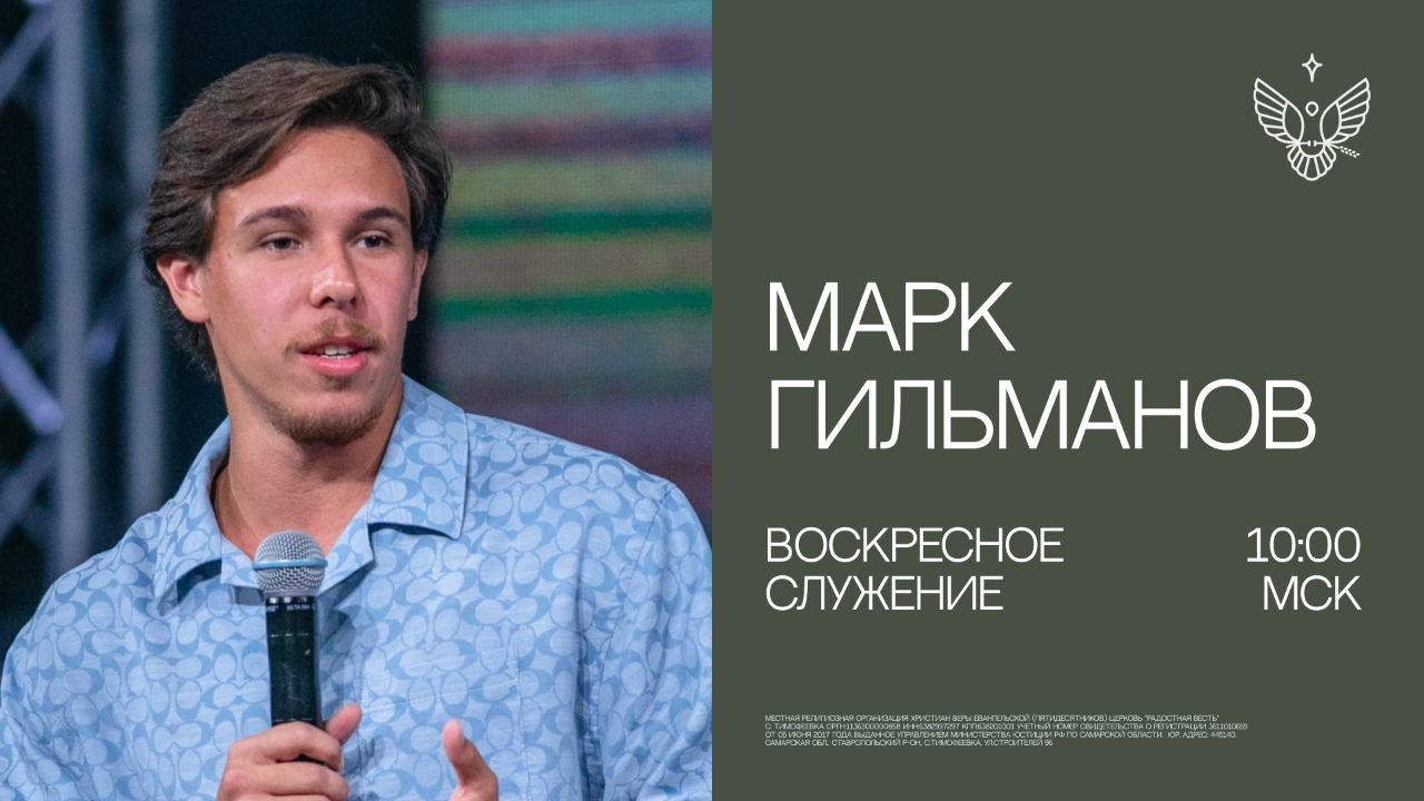 Единство в поколениях | Марк Гильманов | трансляция из церкви Радостная Весть г. Тольятти1,2 тыс пр