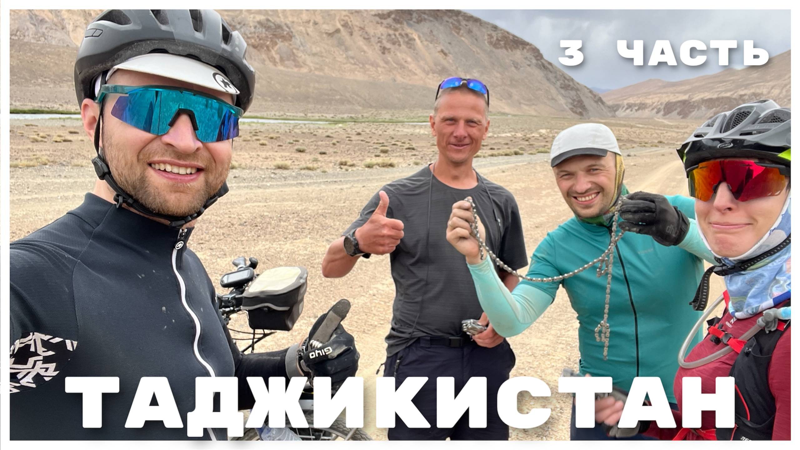 ВЕЛОПУТЕШЕСТВИЕ НА ПАМИР. ТАДЖИКИСТАН - КЫРГЫЗСТАН - УЗБЕКИСТАН. 3 часть.