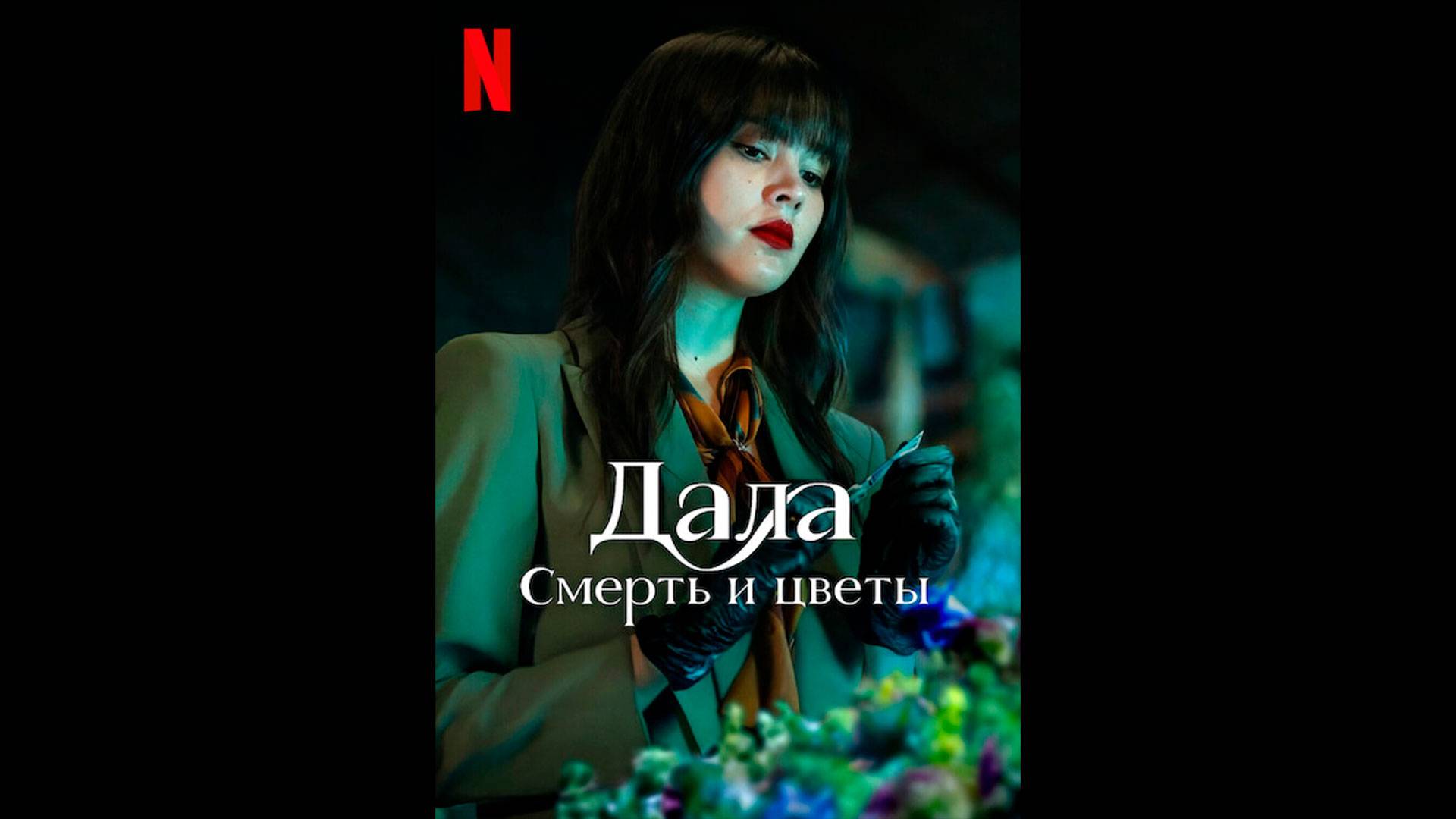 Дала: Смерть и цветы Оригинальный трейлер сериала
