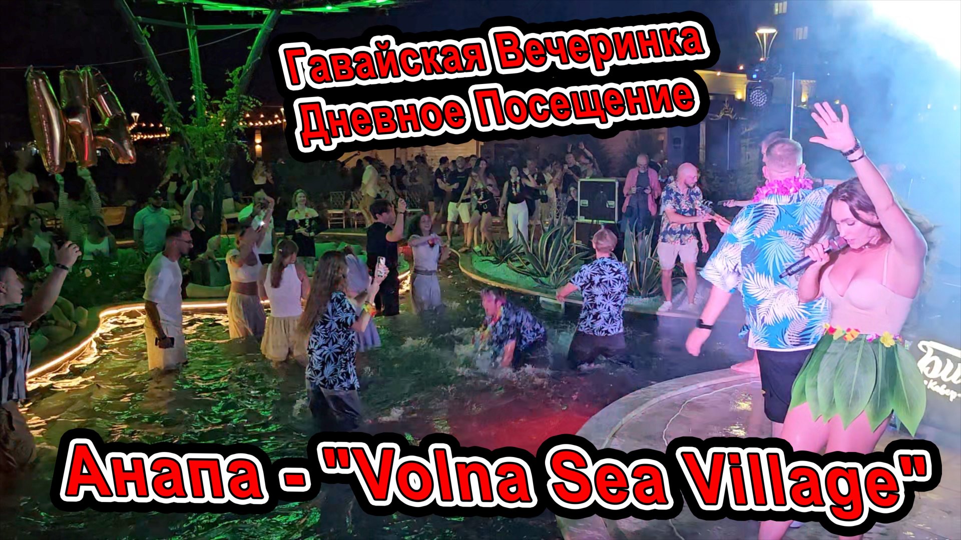 #Анапа Гавайская вечеринка и обзор на Курортный комплекс "Volna Sea Village" Волна - на Пионерском