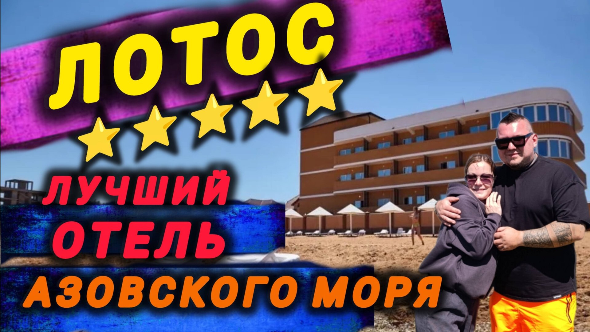 ⭐ЛОТОС⭐ Лучший отель Азовского моря👍 #азовскоеморе #отель #лучшийотел #топотель #голубицкая #жилье