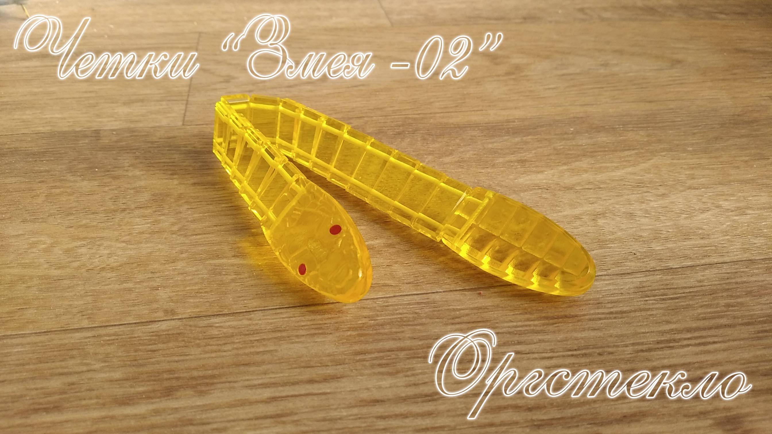 Четки перекидные Змея желтая_02