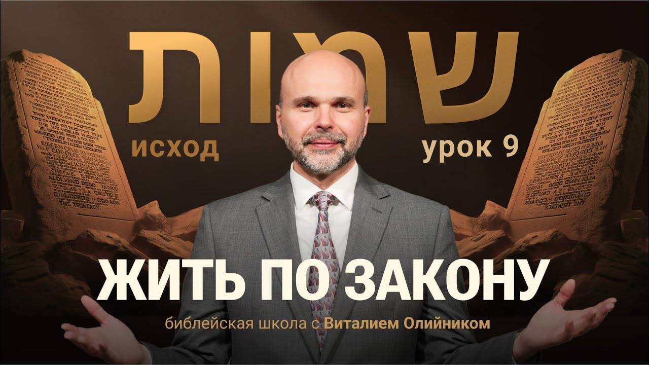 Жить по закону | Исход: путешествие в землю обетовáнную | урок #09, библейская школа с В. Олийником