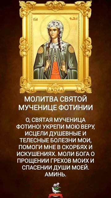 Молитва святой Фотинии Самаряныне, Римской