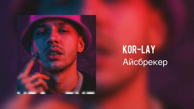 Kor-Lay - Айсбрекер