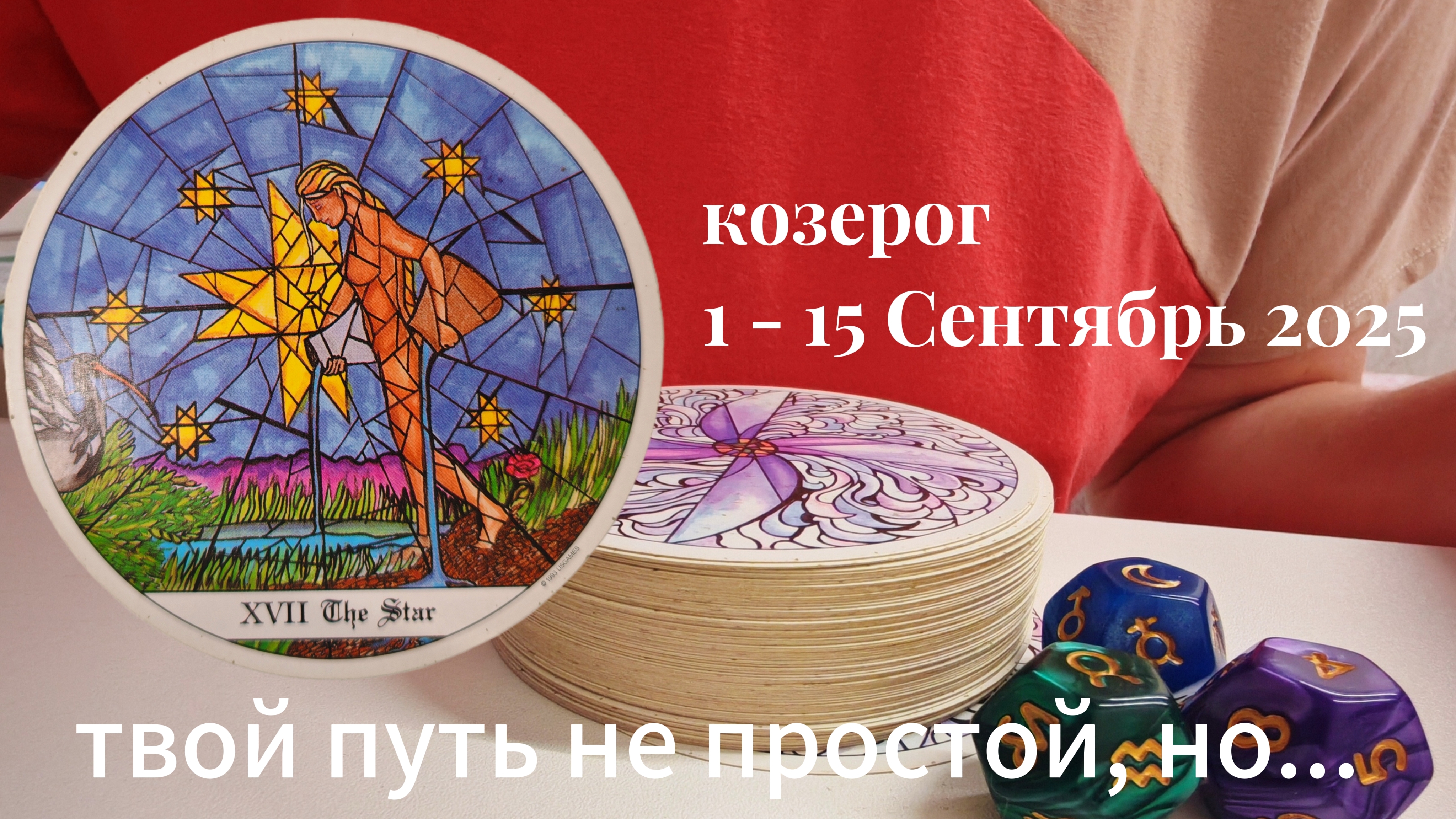 Козерог : 1 - 15 Сентябрь 2025 Таро /Прогноз. Путь не простой, но...