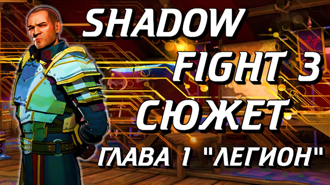 ВЕСЬ СЮЖЕТ SHADOW FIGHT 3 ОТ А ДО Я ЧАСТЬ 1! ВСЯ ИСТОРИЯ МИРА ШАДОВ ФАЙТ 3
ГЛАВА 1
