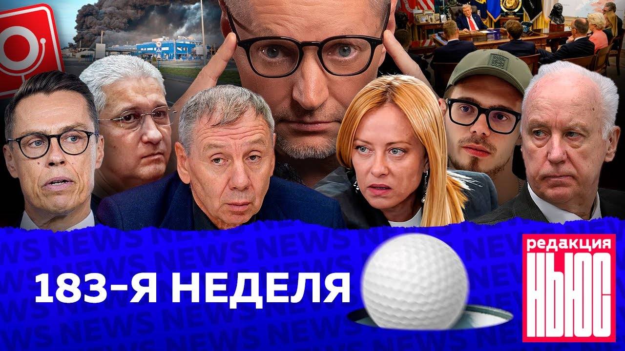 Редакция News 183-я неделя