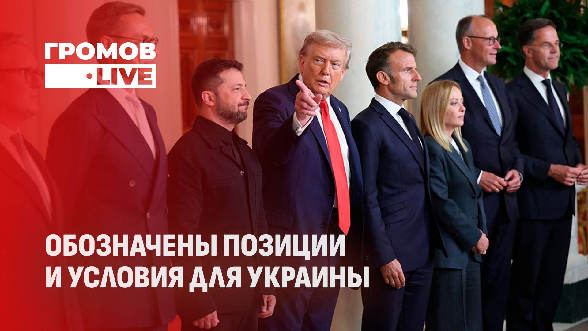 Условия для Украины | Позиция Москвы| Шанс на мир под вопросом. Громов LIVE