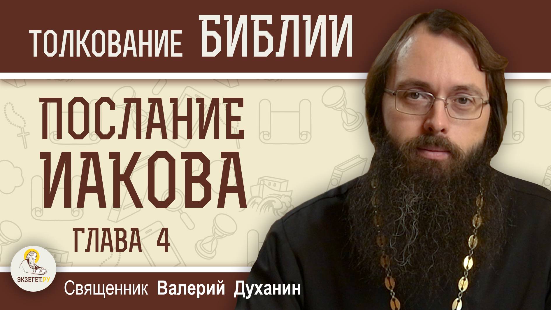 Послание Иакова. Глава 4. "Смиритесь пред Господом, и вознесет вас". Священник Валерий Духанин