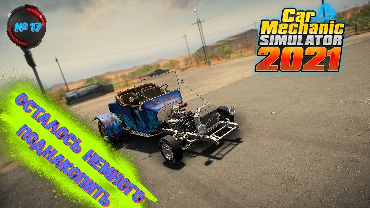 CarMechanicSimulator 2021 № 17 Работаем по мелочи чтобы накопить деньгу!!!