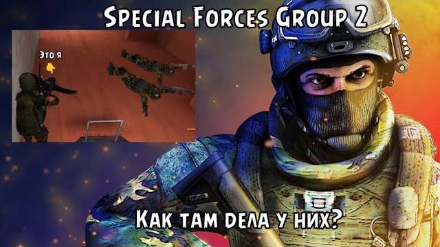 Как там дела у них в Special Forces Group 2