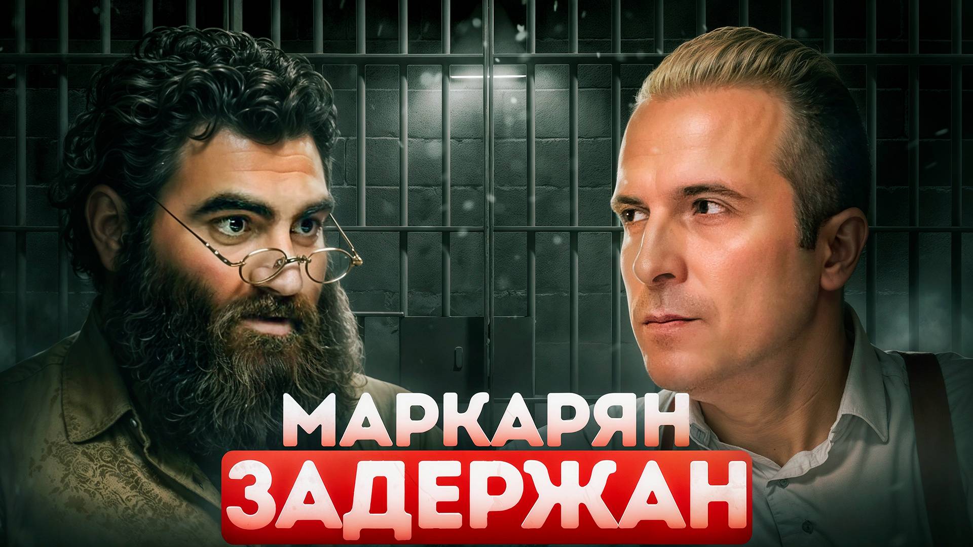 Арсен Маркарян ЗАДЕРЖАН! Путь от коуча до уголовника! | Тру Крайм