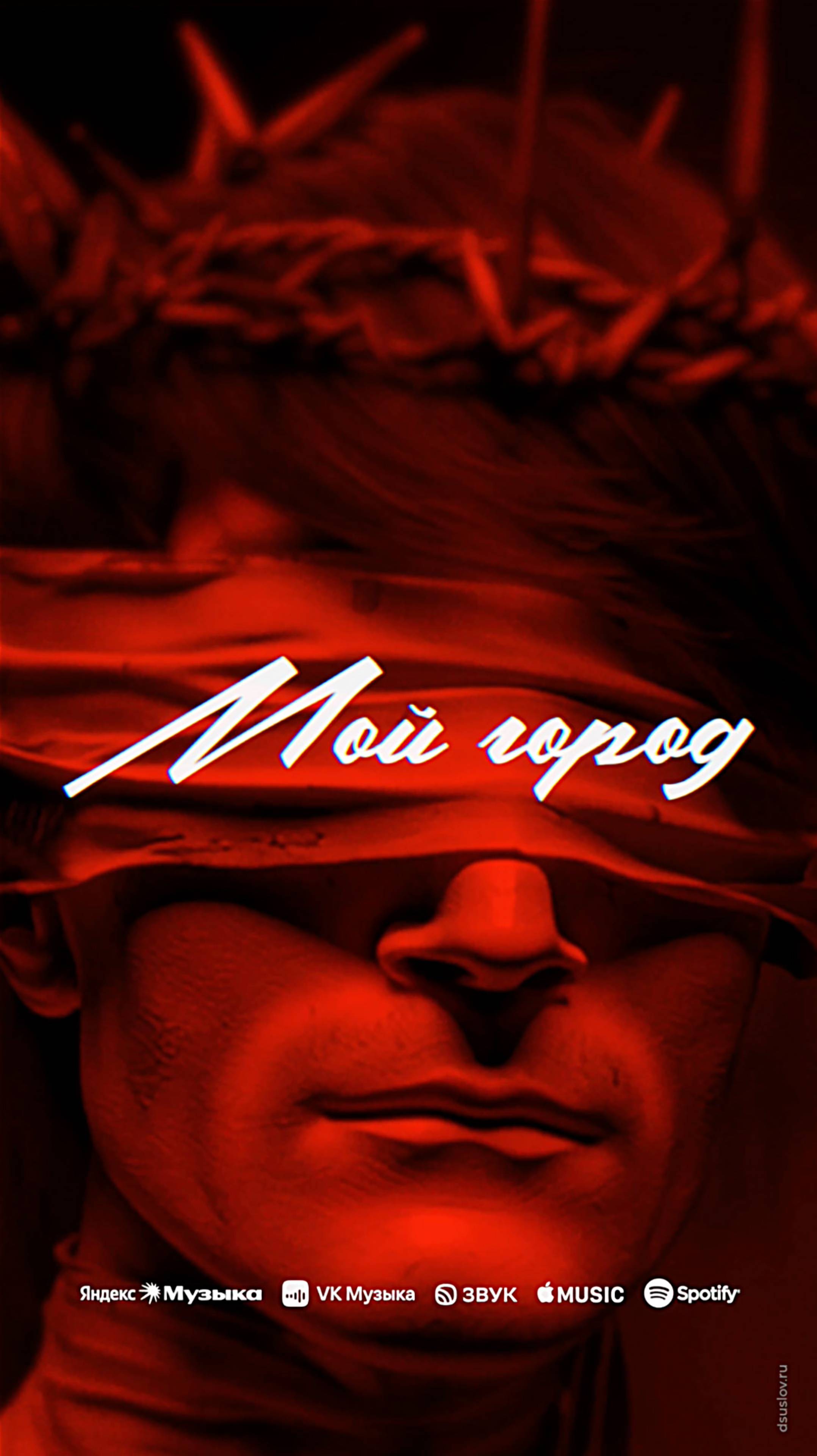 Премьера! Слушайте новый сингл МОЙ ГОРОД от Dima Suslov на всех музыкальных площадках.